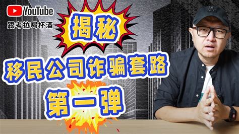 移民怕被骗，这些套路你能躲过几个？移民公司诈骗套路揭秘～ Youtube
