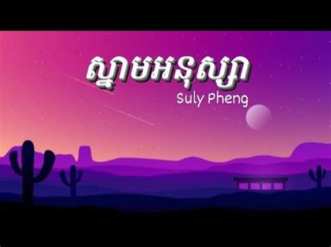 សនមអនសស Suly Pheng Lyrics Song YouTube