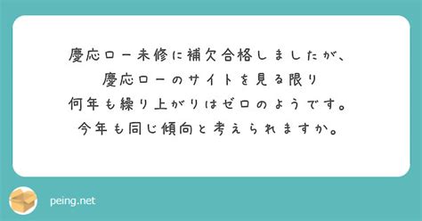 慶応ロー未修に補欠合格しましたが、 慶応ローのサイトを見る限り 何年も繰り上がりはゼロのようです。 Peing 質問箱