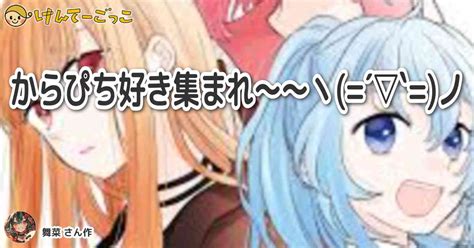 からぴち好き集まれ〜〜ヽ´ `ノ けんてーごっこみんなが作った検定クイズが50万問以上
