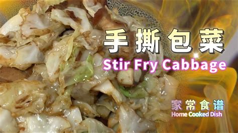 手撕包菜风味十足 Stir Fry Cabbageabsolutely Remarkable Youtube