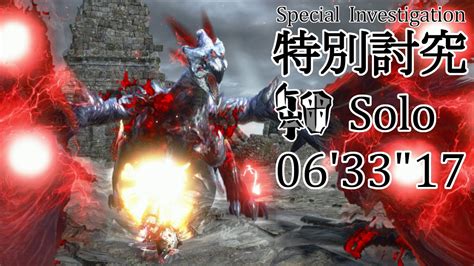 【mhrsb Steam版】特別討究：バルファルク（赫燿） ガンランス 063317 非火事場・盟勇なしspecial