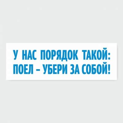Табличка "Поел убери за собой прикол": шаблоны, примеры макетов и ...