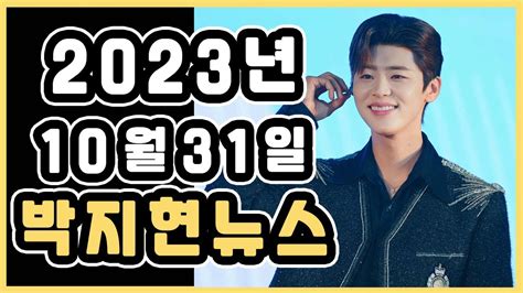 박지현 2023년10월31일 박지현 소식 모음화요일은 밤이 좋아 선공개 영상셰프애찬 2차 팬미팅 이벤트 관련 소식등