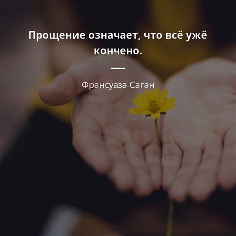 Цитаты о прощении | Цитаты известных личностей | Цитаты, Цитаты ...