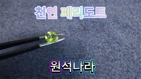 페리도트 천연보석 Pe01769 탄생석 연인 선물 투자 마음 부자 사랑 하트 힐링 치유