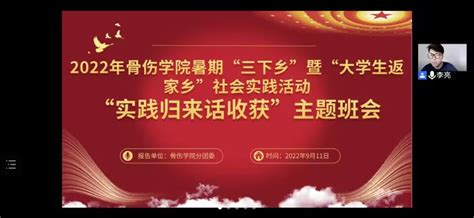 骨伤学院成功召开实践归来话收获主题班会 骨伤学院 河南中医药大学
