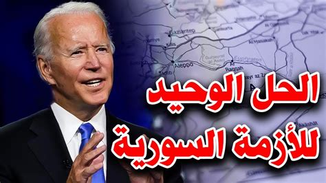مفاجأة أمريكا تعلن الحل الوحيد للأزمة السورية تعرف على مصير بشار