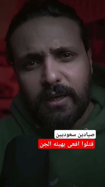 صيادين سعوديين، قتلوا أفعى من الجن Youtube