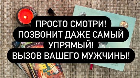 ПРОСТО СМОТРИ! ПОЗВОНИТ ДАЖЕ САМЫЙ УПРЯМЫЙ! ВЫЗОВ ВАШЕГО МУЖЧИНЫ!💯 ...