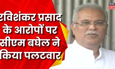 Cm Bhupesh Baghel ने Bjp पर जमकर बोला हमला Chhattisgarh Elections