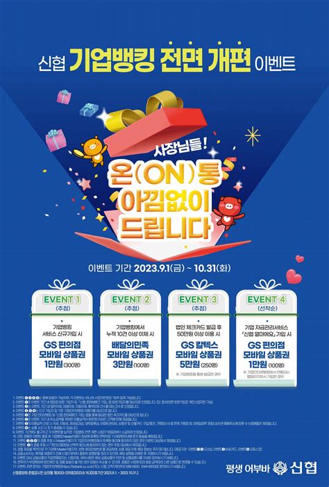 신협중앙회 기업뱅킹 개편 이벤트 실시