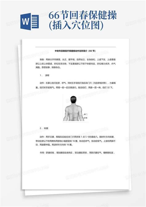 66节回春保健操 插入穴位图 Word模板下载 编号qajejwvn 熊猫办公