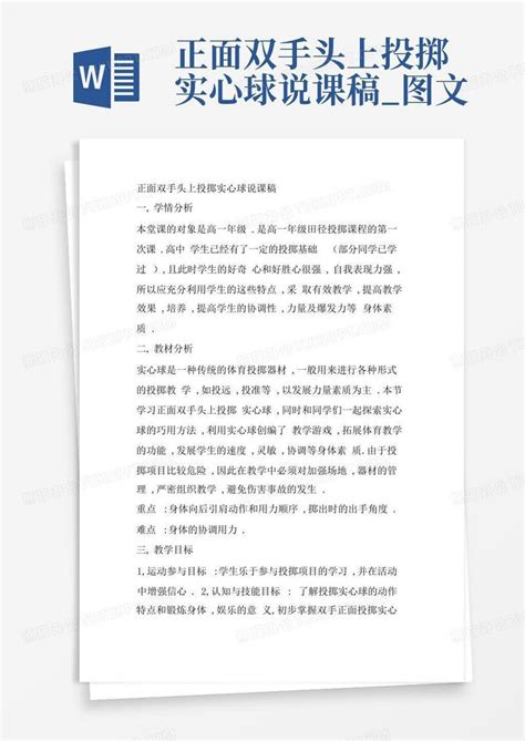 正面双手头上投掷实心球说课稿 图文 Word模板下载 编号qwnbgyme 熊猫办公