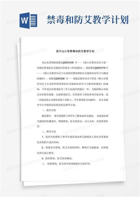 禁毒和防艾教学计划 Word模板下载编号lvvgzbgg熊猫办公