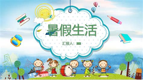 学生暑假生活相册展示ppt模板梦想ppt推荐 梦想ppt