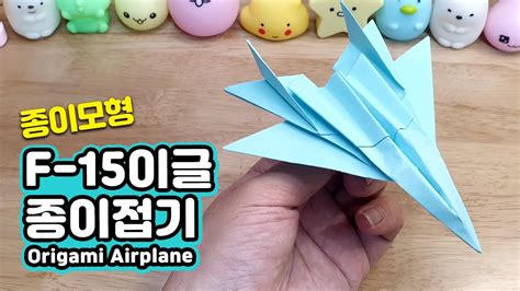 비행기 종이접기 F15전투기 종이로 만들기 Origami Airplane Youtube