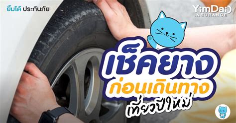 เช็คยางก่อนเดินทางเที่ยวปีใหม่ ยิ้มได้ประกันภัย