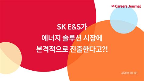 SK E S가 에너지솔루션 시장에 본격적으로 진출한다고