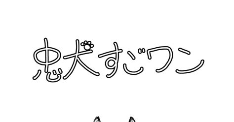 須宜 忠犬すごワン③ さぎなだのマンガ 漫画 Psycho Pass Psycho Pass100users入り Pixiv