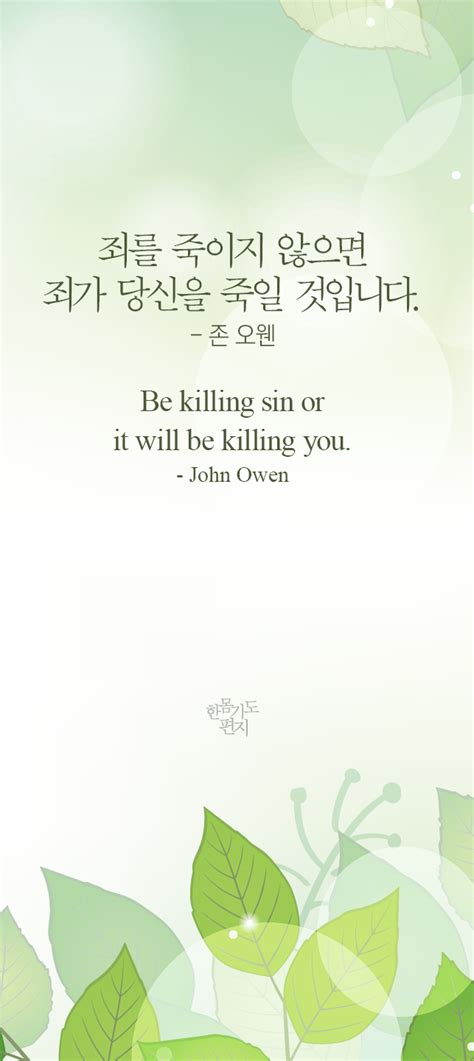 한몸기도편지 죄를 죽이지 않으면 죄가 당신을 죽일 것입니다