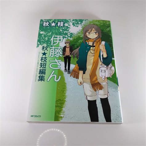 Yahooオークション 同梱可能 コミック 伊藤さん 秋 枝