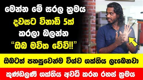 මෙන්න මේ සරල ක්‍රමය දවසට විනාඩි 5ක් කරලා බලන්න ඔබටත් විශ්ව ශක්තිය ලැබෙනවා කුණ්ඩලණී අවධි කරන