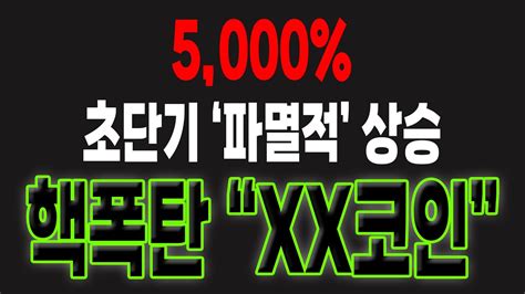 코인 분석 및 추천 여러분들 기뻐하세요 아직 안 오른 거 많습니다이번 코인 필히 공략 하셔서 떼 돈 버세요 비트코인