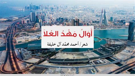 أوال مهد العلا شعر سادس ابتدائي قراءة الدرس البحرين Youtube