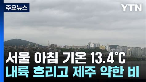 날씨 전국 흐리고 낮 동안 선선제주도 낮까지 가끔 비 Ytn