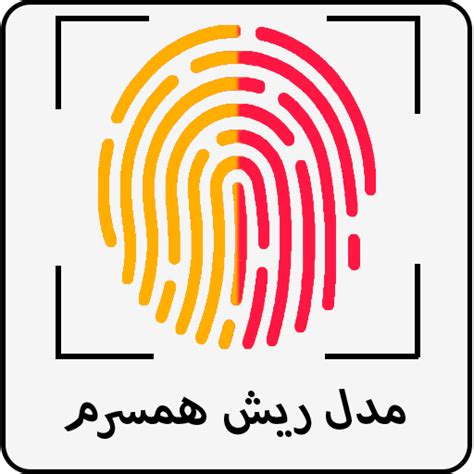 دانلود برنامه مدل ریش همسر آیندم با اثر انگشت برای اندروید مایکت