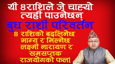 बुध राशी परिवर्तन।४ राशिको बदलिनेछ भाग्य र मिल्नेछ लक्ष्मी नारायण र
