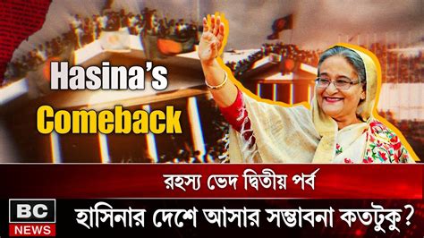 দেশে ফিরছে আলীগ নেতারা প্রস্তুত বৈষম্যবিরোধী ছাত্র আন্দোলন রহস্য ভেদ