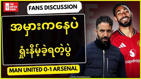 အမှားတစ်ခုကနေ ရှုးနိမ့်ခဲ့ရတဲ့ပွဲ Fans Discussion Youtube