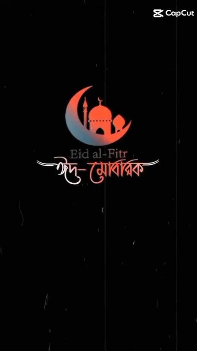 ঈদ মোবারকunfrezzmyaccount Unfrezzmyaccount Love Youtube