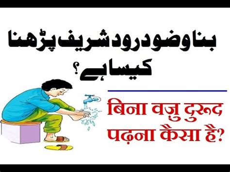 Bina Wazu Durood Shareef Padhna Kaisa Hai By Hashimuddin Qadri