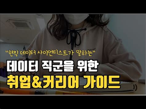 데이터 분석가 사이언티스트 취업을 위한 Qanda 모음 합격 스펙 자격증 추천 공부 순서 대학원
