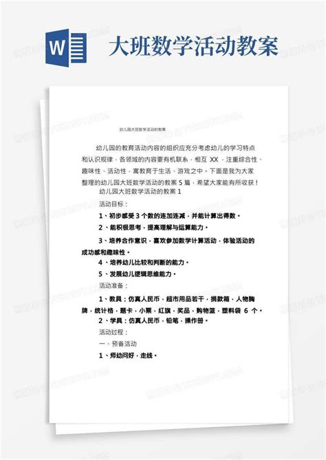 幼儿园大班数学活动的教案word模板下载编号qnvybbbx熊猫办公