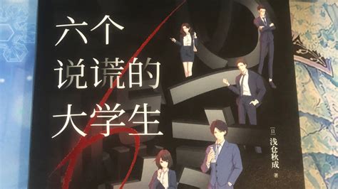 527 530《六个说谎的大学生》 浅仓秋成 哔哩哔哩