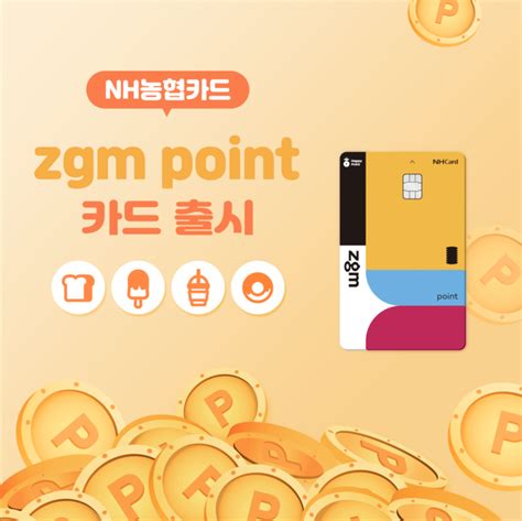 Nh농협카드 ‘zgm Point지금 포인트 카드 출시 대한경제