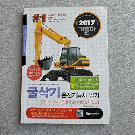 굴삭기 운전기능사 필기문제집 학습교육 중고나라