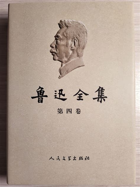 《鲁迅全集》第四卷 知乎