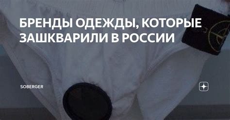 БРЕНДЫ ОДЕЖДЫ КОТОРЫЕ ЗАШКВАРИЛИ В РОССИИ Soberger Мужской стиль Дзен
