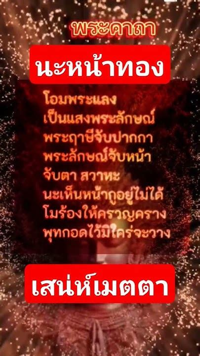 พระคาถานะหน้าทอง คาถาอาคม สาธุ คาถาเมตตามหานิยม คาถาหลวงพ่อกวย โชค