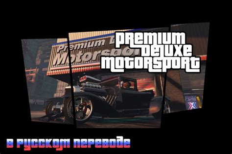 Russian Translation For Premium Deluxe Motorsport Car Dealership Mod