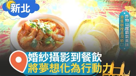 從婚紗攝影踏進餐飲業 化夢想為行動力！ 老闆自畫草圖設計餐廳 重口味泰式料理噴香滑蛋咖哩溫潤順口 八里左岸美食與美景相互輝映吸饕客｜記者 張