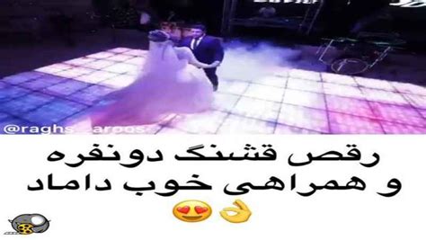 کلیپ رقص عروس با آهنگ گل عشق Ú©Ø§Ù†Ø§Ù„ Ø¹Ø±ÙˆØ³ÛŒ ÙØ¹Ø±Ù ÛŒ Ø¨Ù‡ØªØ