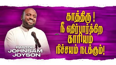 காத்திரு நீ எதிர்பார்க்கிற காரியம் நிச்சயம் நடக்கும் Johnsam
