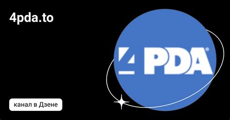 4pda To Дзен