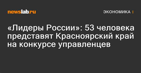 «Лидеры России 53 человека представят Красноярский край на конкурсе